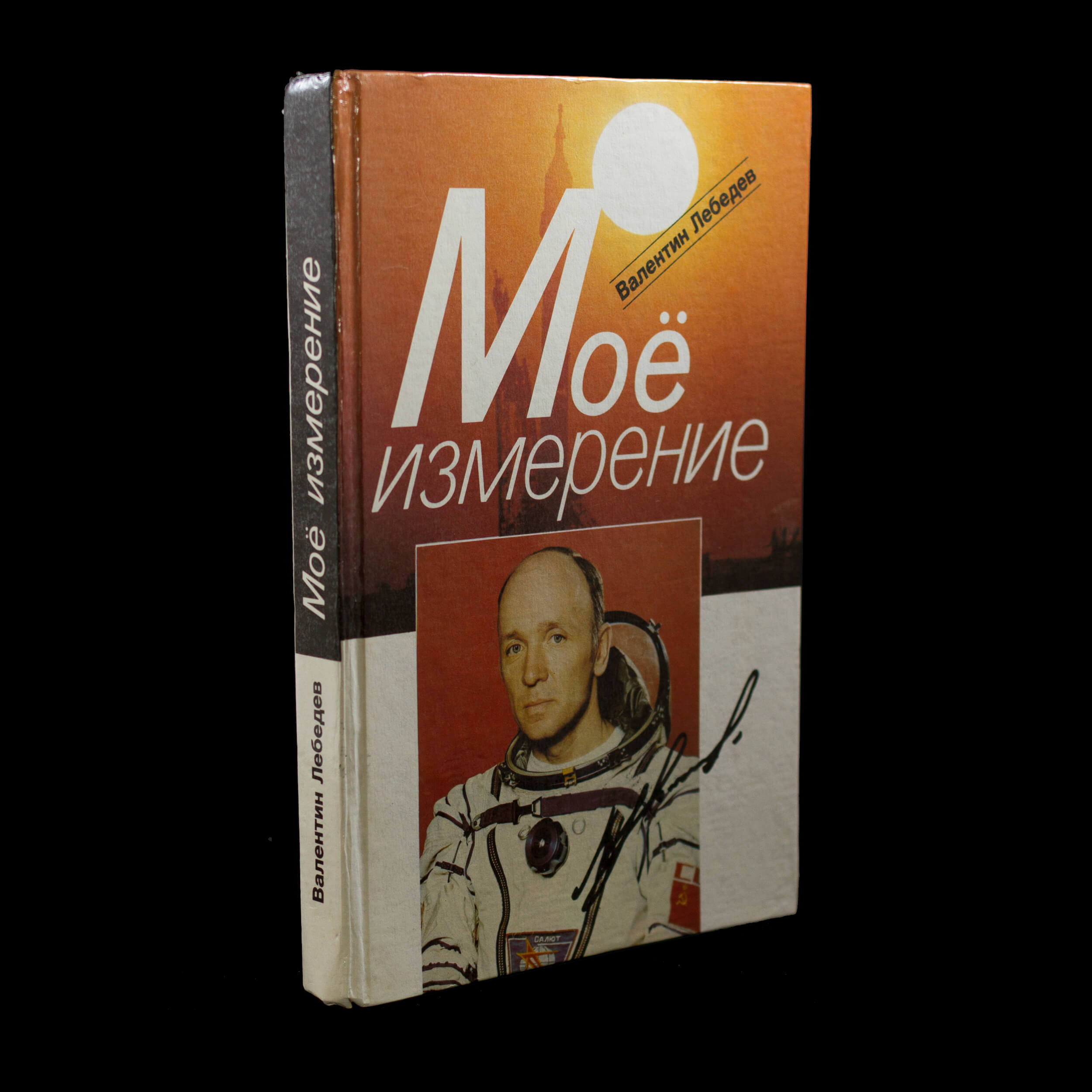Моё измерение - Valentin Lebedev - Mille Septante Books